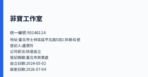 菲寶工作室的照片-統編 93146114(臺北市) 公司登記資料與營業項目詳細圖表