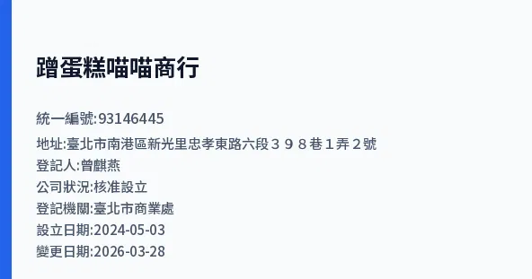 蹭蛋糕喵喵商行的照片-統編 93146445(臺北市) 公司登記資料與營業項目詳細圖表