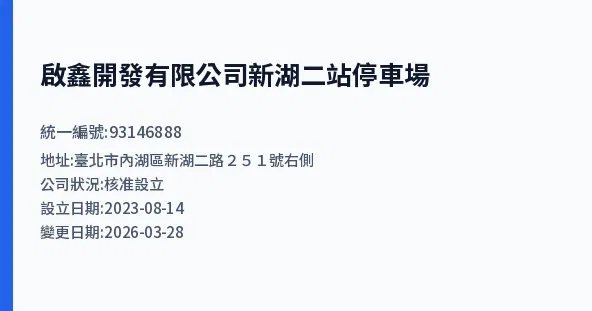 啟鑫開發有限公司新湖二站停車場的照片-統編 93146888(臺北市) 公司登記資料與營業項目詳細圖表
