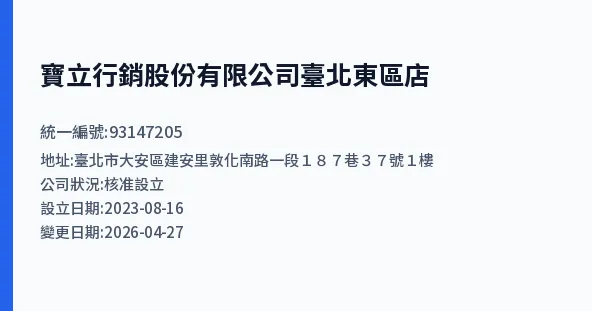 寶立行銷股份有限公司臺北東區店的照片-統編 93147205(臺北市) 公司登記資料與營業項目詳細圖表