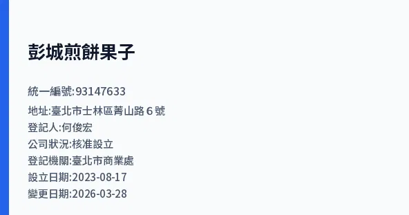 彭城煎餅果子的照片-統編 93147633(臺北市) 公司登記資料與營業項目詳細圖表