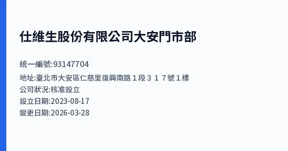 仕維生股份有限公司大安門市部的照片-統編 93147704(臺北市) 公司登記資料與營業項目詳細圖表