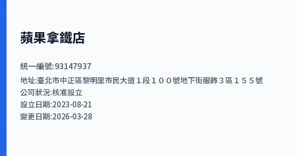 蘋果拿鐵店的照片-統編 93147937(臺北市) 公司登記資料與營業項目詳細圖表