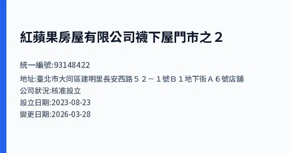 紅蘋果房屋有限公司襪下屋門市之2的照片-統編 93148422(臺北市) 公司登記資料與營業項目詳細圖表