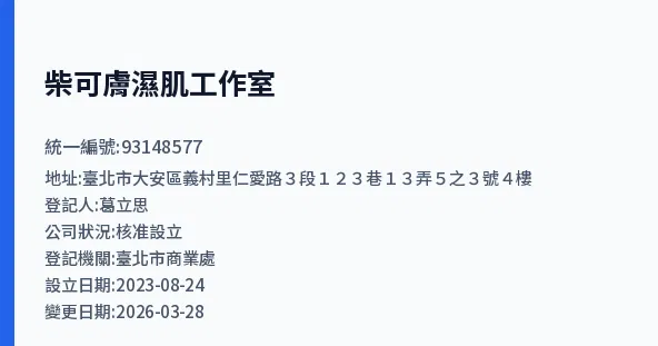 柴可膚濕肌工作室的照片-統編 93148577(臺北市) 公司登記資料與營業項目詳細圖表