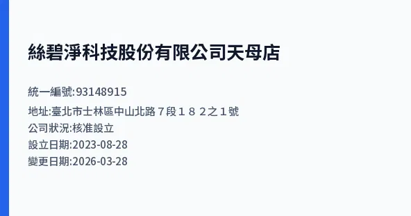 絲碧淨科技股份有限公司天母店的照片-統編 93148915(臺北市) 公司登記資料與營業項目詳細圖表