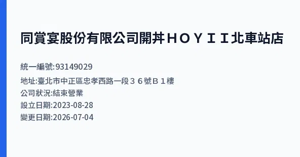同賞宴股份有限公司開丼HOYII北車站店的照片-統編 93149029(臺北市) 公司登記資料與營業項目詳細圖表