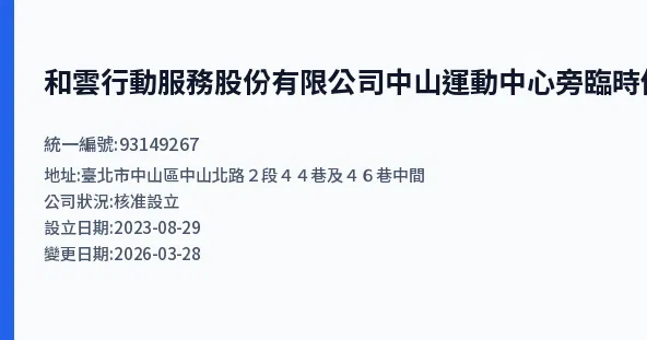 和雲行動服務股份有限公司中山運動中心旁臨時停車場的照片-統編 93149267(臺北市) 公司登記資料與營業項目詳細圖表