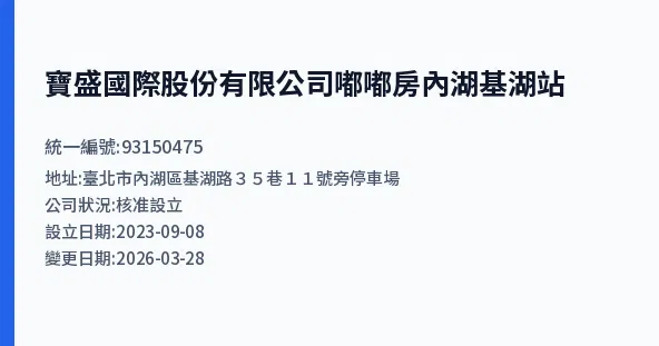 寶盛國際股份有限公司嘟嘟房內湖基湖站的照片-統編 93150475(臺北市) 公司登記資料與營業項目詳細圖表