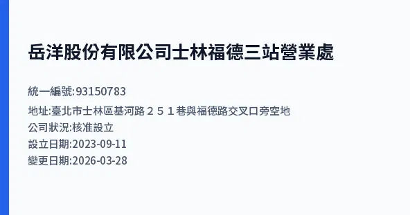 岳洋股份有限公司士林福德三站營業處的照片-統編 93150783(臺北市) 公司登記資料與營業項目詳細圖表