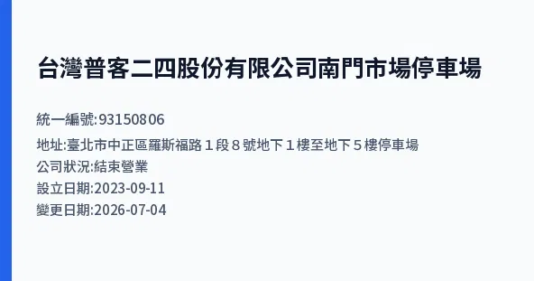 台灣普客二四股份有限公司南門市場停車場的照片-統編 93150806(臺北市) 公司登記資料與營業項目詳細圖表