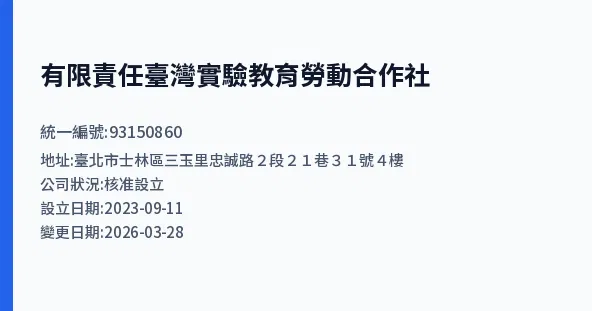 有限責任臺灣實驗教育勞動合作社的照片-統編 93150860(臺北市) 公司登記資料與營業項目詳細圖表