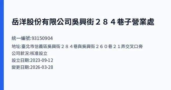 岳洋股份有限公司吳興街284巷子營業處的照片-統編 93150904(臺北市) 公司登記資料與營業項目詳細圖表