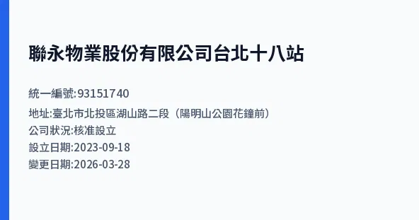 聯永物業股份有限公司台北十八站的照片-統編 93151740(臺北市) 公司登記資料與營業項目詳細圖表