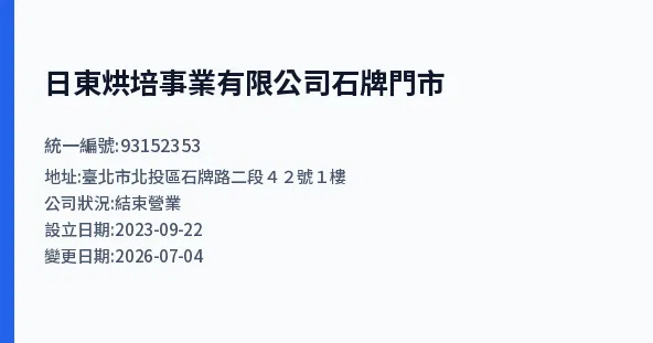 日東烘培事業有限公司石牌門市的照片-統編 93152353(臺北市) 公司登記資料與營業項目詳細圖表