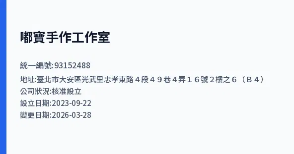 嘟寶手作工作室的照片-統編 93152488(臺北市) 公司登記資料與營業項目詳細圖表
