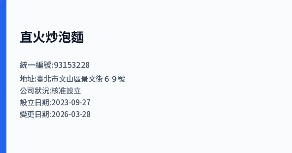 直火炒泡麵的照片-統編 93153228(臺北市) 公司登記資料與營業項目詳細圖表