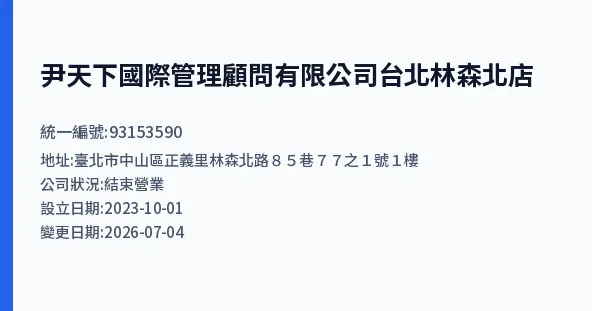 尹天下國際管理顧問有限公司台北林森北店的照片-統編 93153590(臺北市) 公司登記資料與營業項目詳細圖表