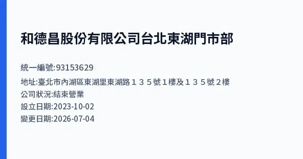 和德昌股份有限公司台北東湖門市部的照片-統編 93153629(臺北市) 公司登記資料與營業項目詳細圖表