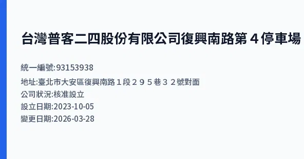 台灣普客二四股份有限公司復興南路第4停車場的照片-統編 93153938(臺北市) 公司登記資料與營業項目詳細圖表