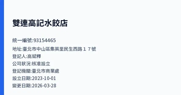 雙連高記水餃店的照片-統編 93154465(臺北市) 公司登記資料與營業項目詳細圖表