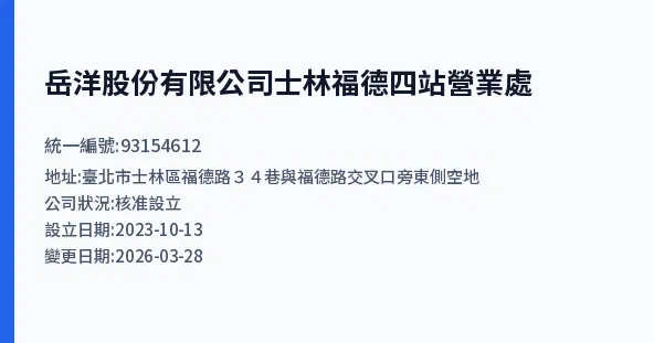 岳洋股份有限公司士林福德四站營業處的照片-統編 93154612(臺北市) 公司登記資料與營業項目詳細圖表