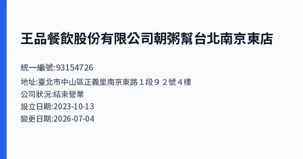 王品餐飲股份有限公司朝粥幫台北南京東店的照片-統編 93154726(臺北市) 公司登記資料與營業項目詳細圖表