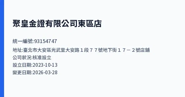 聚皇金證有限公司東區店的照片-統編 93154747(臺北市) 公司登記資料與營業項目詳細圖表