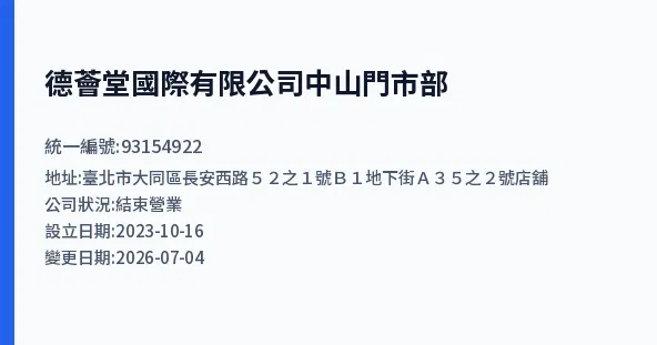 德薈堂國際有限公司中山門市部的照片-統編 93154922(臺北市) 公司登記資料與營業項目詳細圖表