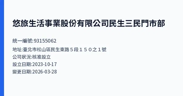 悠旅生活事業股份有限公司民生三民門市部的照片-統編 93155062(臺北市) 公司登記資料與營業項目詳細圖表