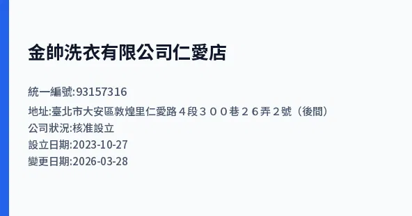 金帥洗衣有限公司仁愛店的照片-統編 93157316(臺北市) 公司登記資料與營業項目詳細圖表