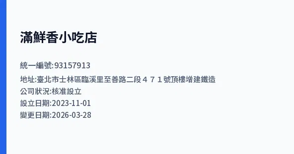 滿鮮香小吃店的照片-統編 93157913(臺北市) 公司登記資料與營業項目詳細圖表