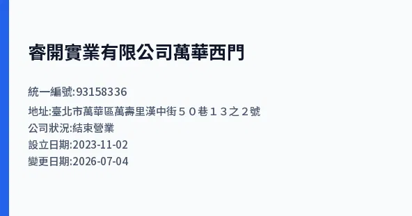 睿開實業有限公司萬華西門的照片-統編 93158336(臺北市) 公司登記資料與營業項目詳細圖表