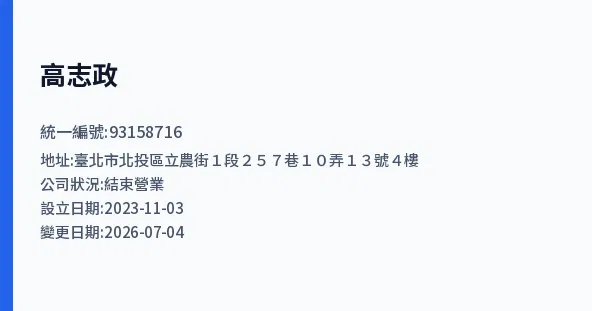 高志政的照片-統編 93158716(臺北市) 公司登記資料與營業項目詳細圖表