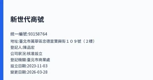 新世代商號的照片-統編 93158764(臺北市) 公司登記資料與營業項目詳細圖表