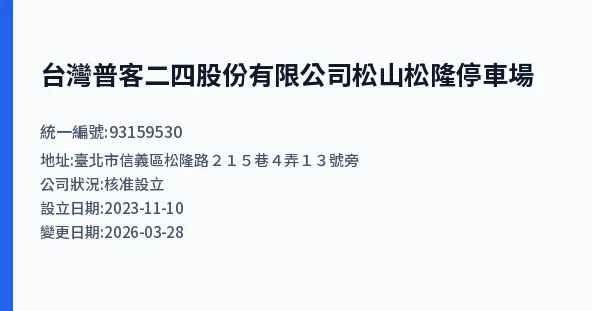 台灣普客二四股份有限公司松山松隆停車場的照片-統編 93159530(臺北市) 公司登記資料與營業項目詳細圖表