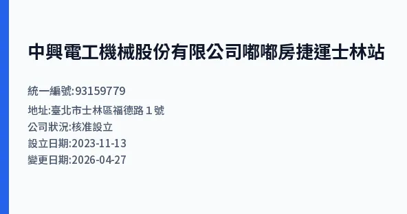 中興電工機械股份有限公司嘟嘟房捷運士林站的照片-統編 93159779(臺北市) 公司登記資料與營業項目詳細圖表