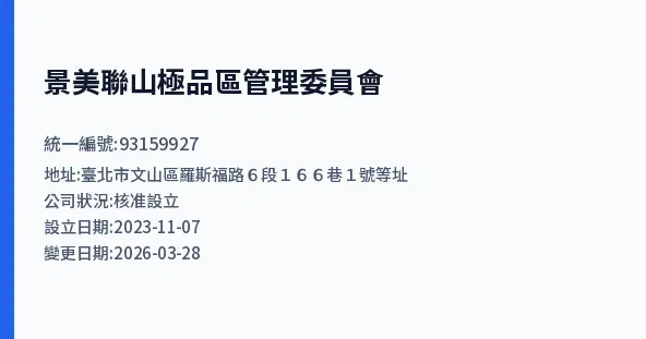 景美聯山極品區管理委員會的照片-統編 93159927(臺北市) 公司登記資料與營業項目詳細圖表