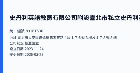 史丹利英語教育有限公司附設臺北市私立史丹利英語文理短期補習班忠孝分班的照片-統編 93161536(臺北市) 公司登記資料與營業項目詳細圖表