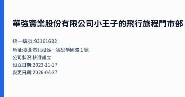 華強實業股份有限公司小王子的飛行旅程門市部的照片-統編 93161682(臺北市) 公司登記資料與營業項目詳細圖表