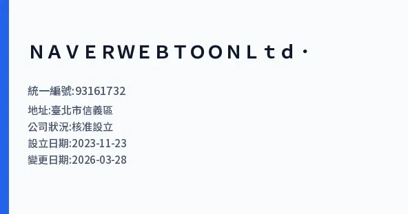 NAVER WEBTOON Ltd.的照片-統編 93161732(臺北市) 公司登記資料與營業項目詳細圖表