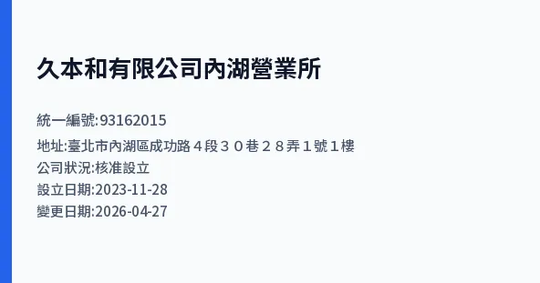 久本和有限公司內湖營業所的照片-統編 93162015(臺北市) 公司登記資料與營業項目詳細圖表