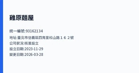 雞原麵屋的照片-統編 93162134(臺北市) 公司登記資料與營業項目詳細圖表