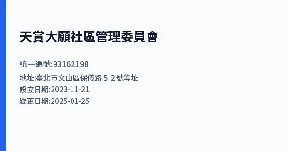 天賞大願社區管理委員會的照片-統編 93162198(臺北市) 公司登記資料與營業項目詳細圖表