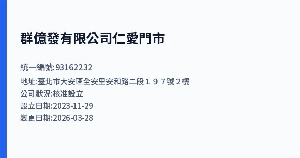 群億發有限公司仁愛門市的照片-統編 93162232(臺北市) 公司登記資料與營業項目詳細圖表