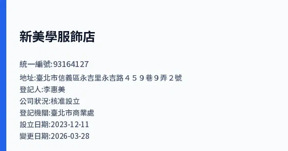 新美學服飾店的照片-統編 93164127(臺北市) 公司登記資料與營業項目詳細圖表