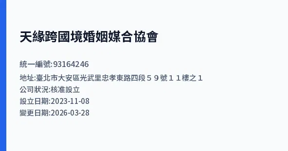 天緣跨國境婚姻媒合協會的照片-統編 93164246(臺北市) 公司登記資料與營業項目詳細圖表