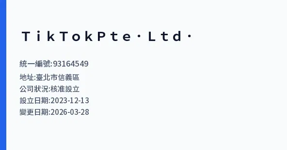 TikTok Pte. Ltd.的照片-統編 93164549(臺北市) 公司登記資料與營業項目詳細圖表