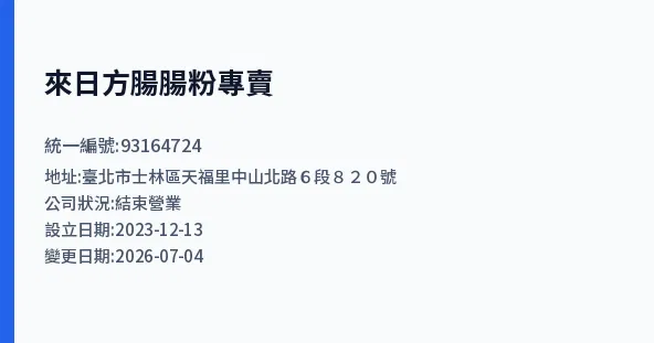 來日方腸腸粉專賣的照片-統編 93164724(臺北市) 公司登記資料與營業項目詳細圖表