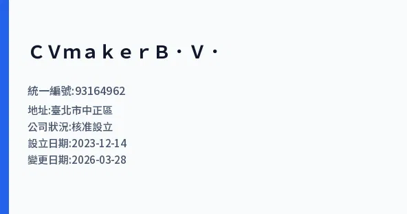 CVmaker B.V.的照片-統編 93164962(臺北市) 公司登記資料與營業項目詳細圖表